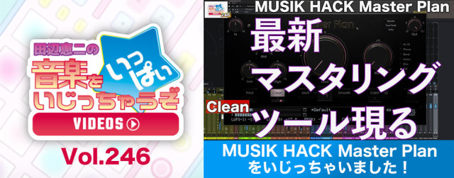 『田辺恵二の音楽をいっぱいいじっちゃうぞVIDEOS Vol.246』MUSIK HACK Master Plan編 | Rock oN Company | DTM DAW 音響機器