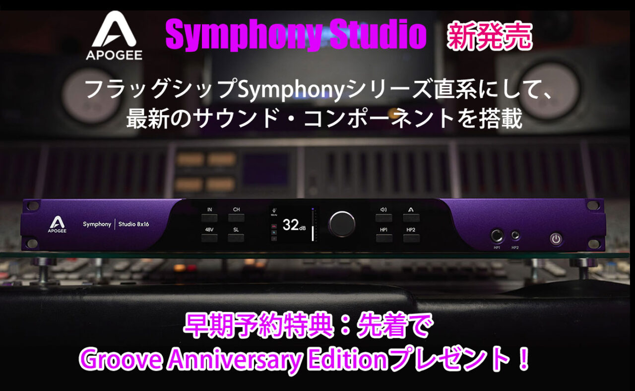 ApogeeがフラッグシップSymphonyシリーズ直系にして、最新のサウンド・コンポーネントを搭載した「Symphony Studio」を発売！ | Rock oN Company ...