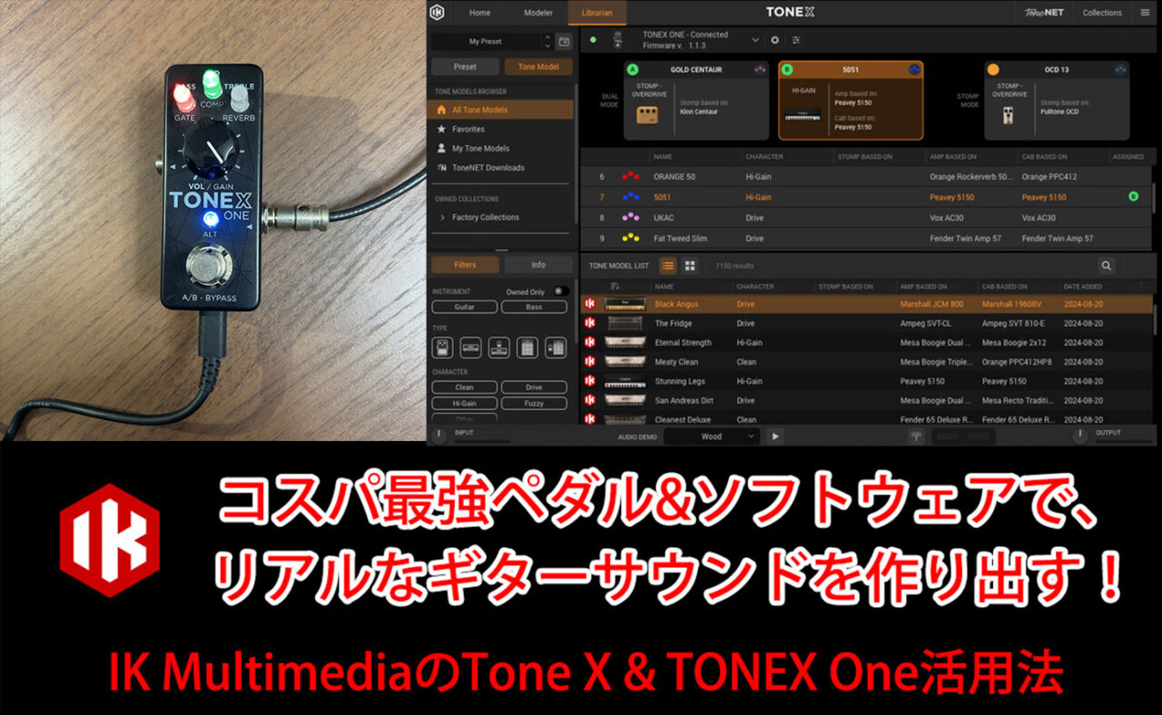 コスパ最強ペダル&ソフトウェアで、理想のギターサウンドを作り出す！IK MultimediaのTone X & TONEX One活用法 ...