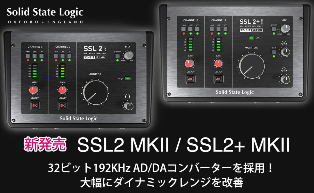 Solid State Logicが、2in2out USBオーディオインターフェース「SSL2 MKⅡ」、2in4out USBオーディオ ...