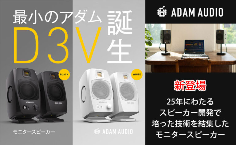 ADAM Audioが25年にわたるスピーカー開発で培った技術を結集したモニタースピーカー「D3V」を発表！ | Rock oN ...