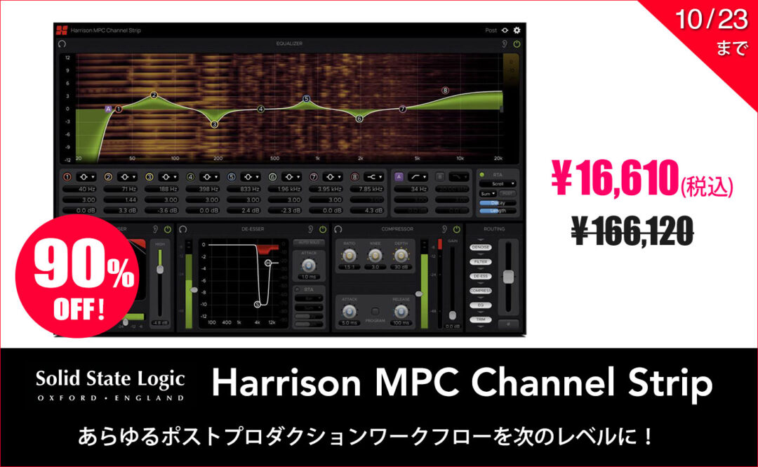 Solid State LogicのHarrison MPC Channel Stripが期間限定で90%OFFとなるセールがスタート ...