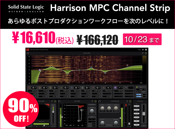 Solid State LogicのHarrison MPC Channel Stripが期間限定で90%OFFとなるセールがスタート ...