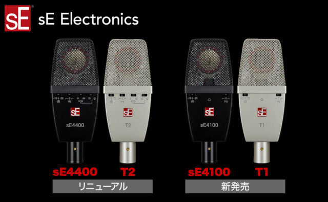 sE Electronics / sE4400とT2がリニューアル！さらに新製品2機種 sE4100とT1も発売！ | Rock oN ...