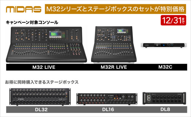 MIDASコンソールM32シリーズとステージボックスのセットが特別価格！Stage Box bundle campaign | Rock oN ...