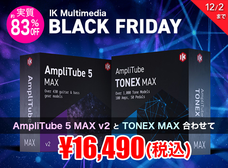 【実質83%オフ】IK Multimedia / TONEX MAXとAmpliTube 5 MAX v2両製品合わせて¥16,490(税込 ...