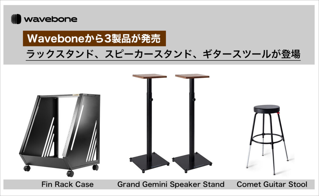 スタジオ家具専門ブランドWaveboneから3製品が発売！ラックスタンド、スピーカースタンド、ギタースツールが登場 | Rock oN Company | DTM DAW 音響機器