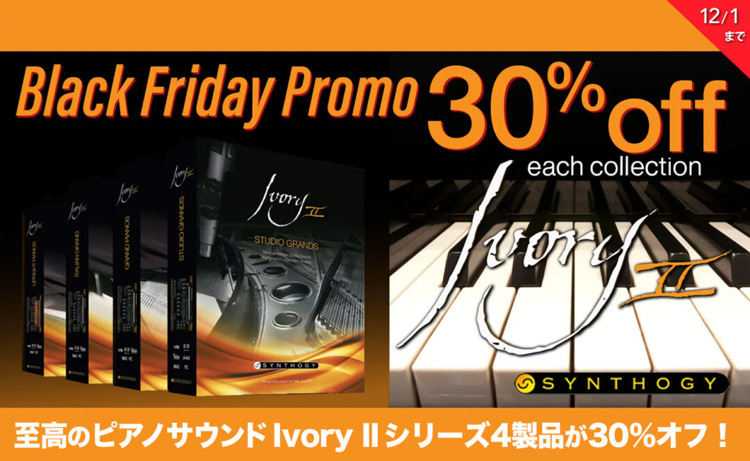 至高のピアノサウンドIvory IIシリーズ4製品が30%オフ！Synthogy Black Friday 2024開催 | Rock oN Company | DTM DAW 音響機器