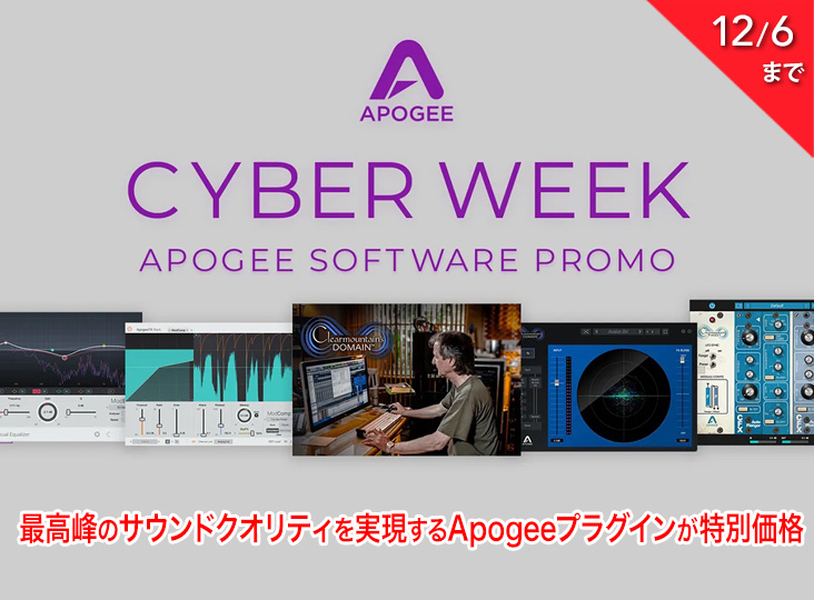 Apogee Software Cyber Week開催！Apogeeプラグインが特別価格！ | Rock oN Company | DTM DAW 音響機器