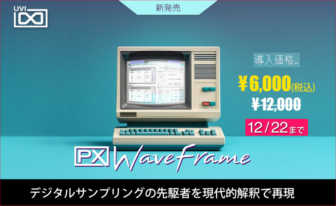UVIがデジタルサンプリングの先駆者を現代的解釈で再現した音源「PX WaveFrame」を発売！12月22日まで発売記念イントロプライスに ...
