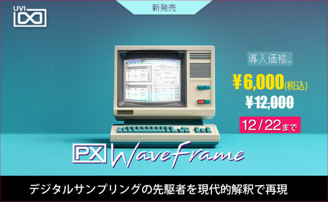 UVIがデジタルサンプリングの先駆者を現代的解釈で再現した音源「PX WaveFrame」を発売！12月22日まで発売記念イントロプライスに ...