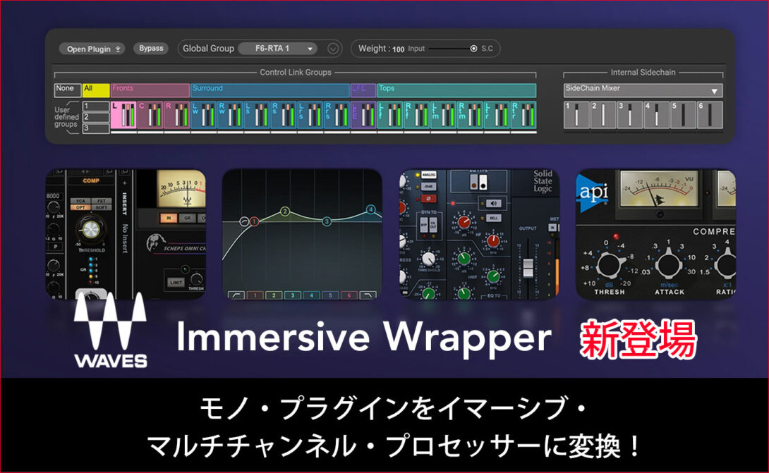 Wavesのモノ・プラグインをイマーシブ・マルチチャンネル・プロセッサーに変換する革新的なツール「Immersive Wrapper」を発売！ | Rock oN Company | DTM ...