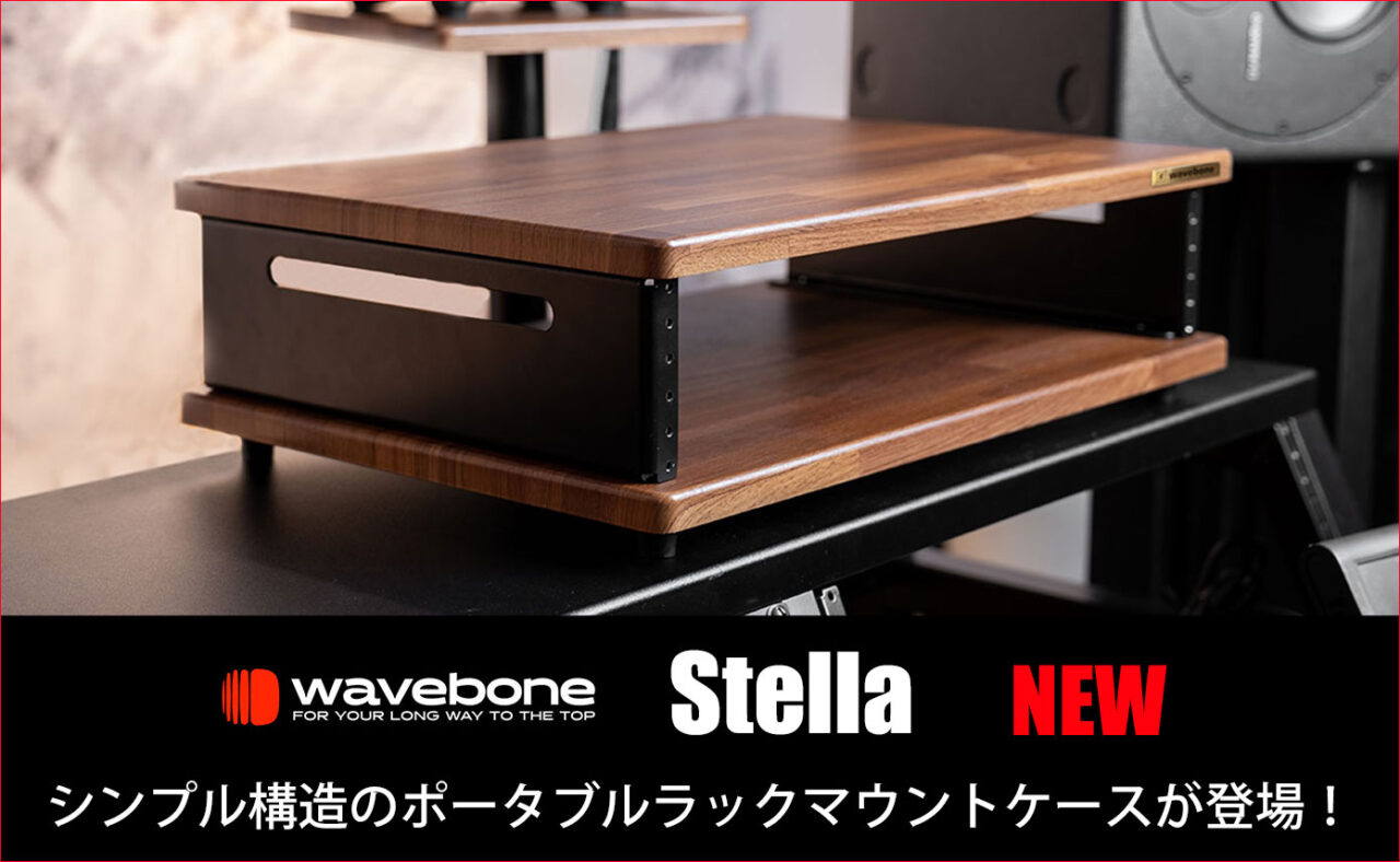 スタジオ家具専門ブランドWaveboneがスタジオ使用にマッチするシンプル構造のポータブルラックマウントケース「Stella」を3月7日（金）に発売！ | Rock oN Company ...