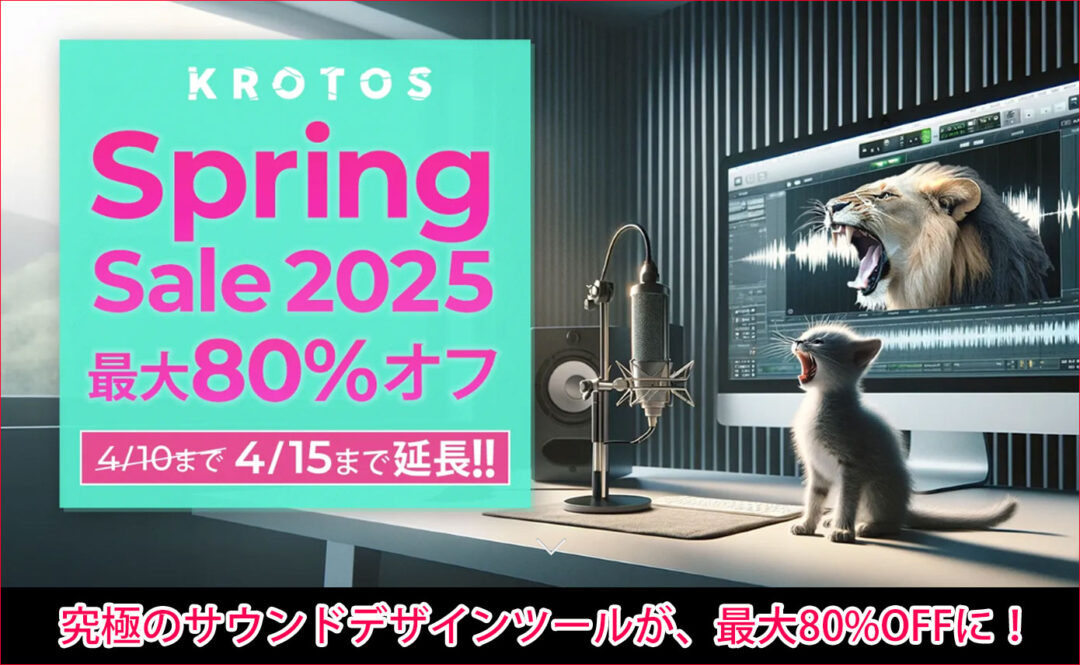 KROTOSの対象製品が最大80%OFFとなる「Krotos Spring Sale 2025」が4月15日（火）まで期間延長！発売したばかりのSound Design Bundle 3 ...