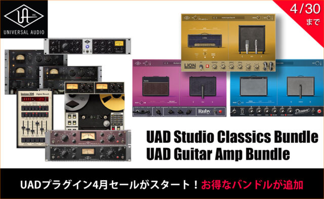 Universal Audioの「UADプラグイン4月セール」がスタート！「UAD Woodrow ’55 Instrument ...