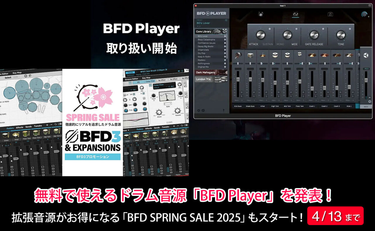 無料で使えるドラム音源「BFD Player」を発表！拡張音源がお得になる「BFD SPRING SALE 2025」もスタート ...