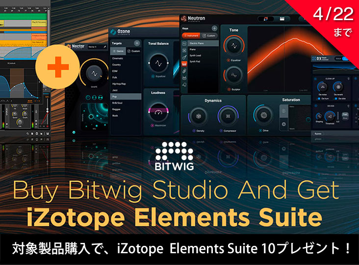 Bitwig Studioシリーズの対象製品購入で、iZotope Elements Suite 10をプレゼント！ | Rock oN Company | DTM DAW 音響機器