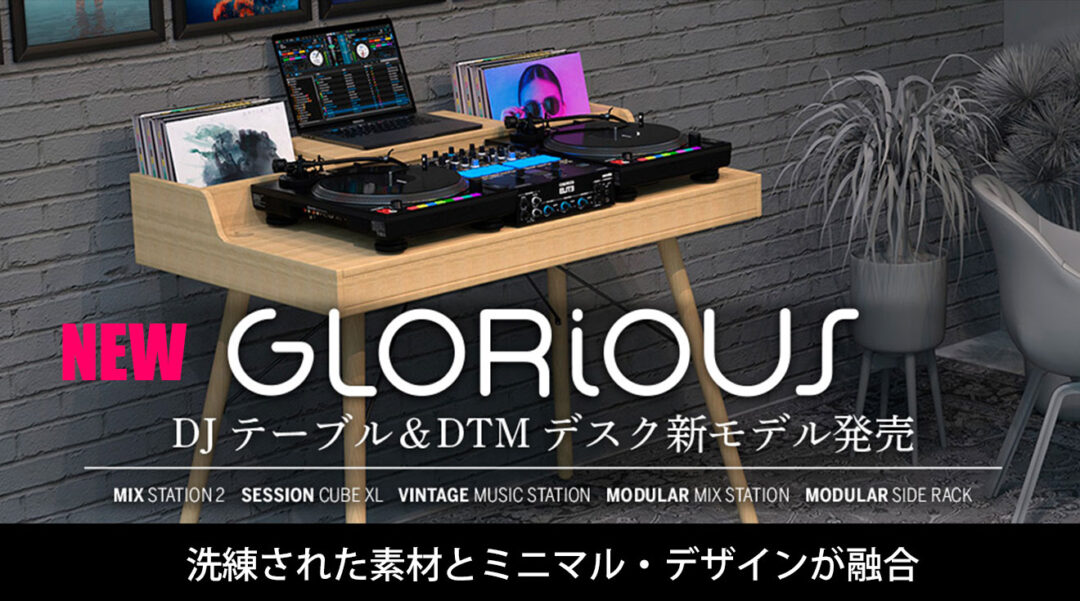GLORiOUSがDJテーブル＆DTMデスクの新製品を発売！洗練された素材とミニマルデザインが融合 | Rock oN Company | DTM DAW 音響機器