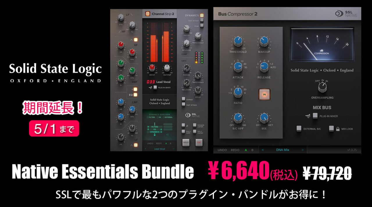 SSLのNative Essentials Bundleが特別価格になるセールが5月1日まで期間延長！SSL Channel Strip 2と ...