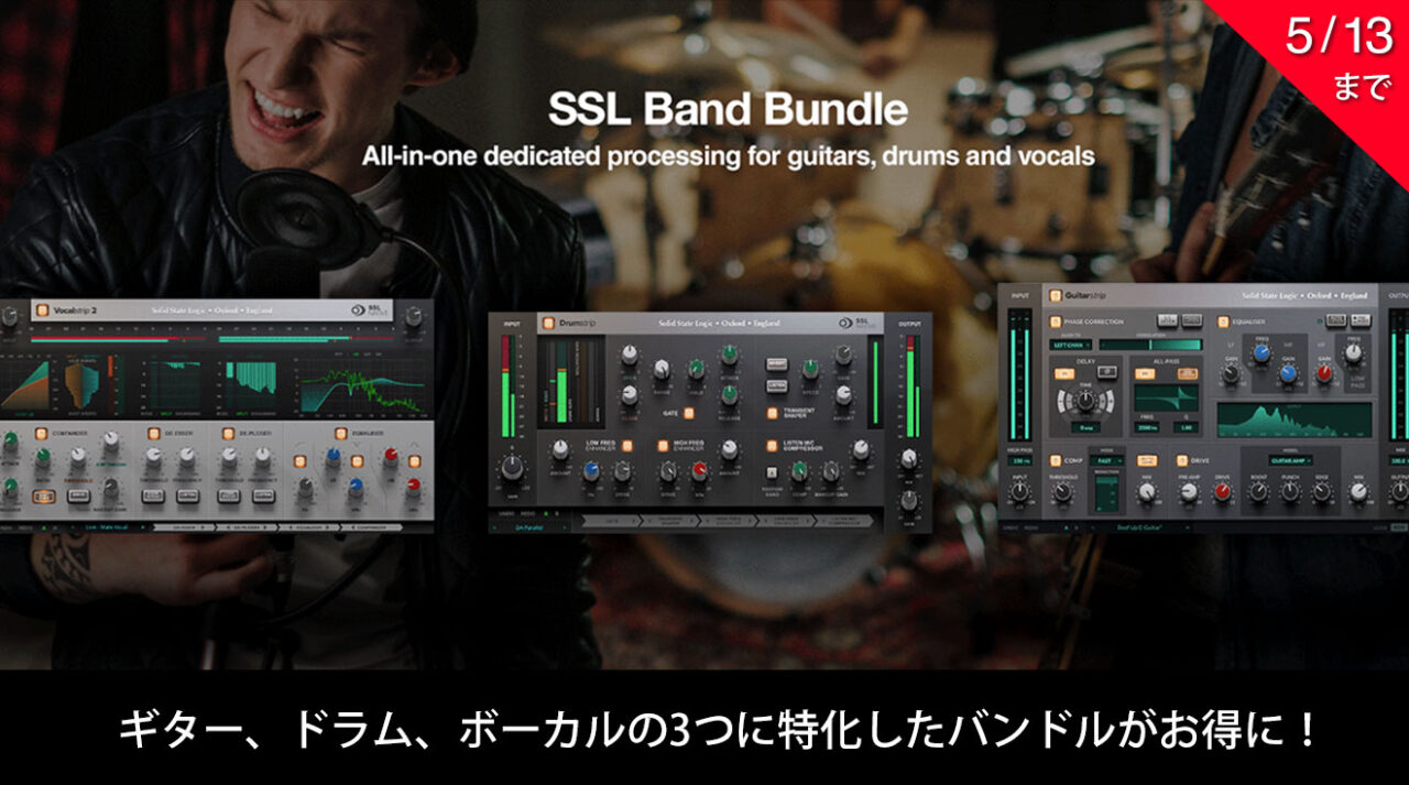 SSLの「Band Bundle」が期間限定でお得な特別価格に！Guitarstrip、SSL DRUMSTRIP、SSL VOCALSTRIP 2の 3つの強力なストリップをセットに ...