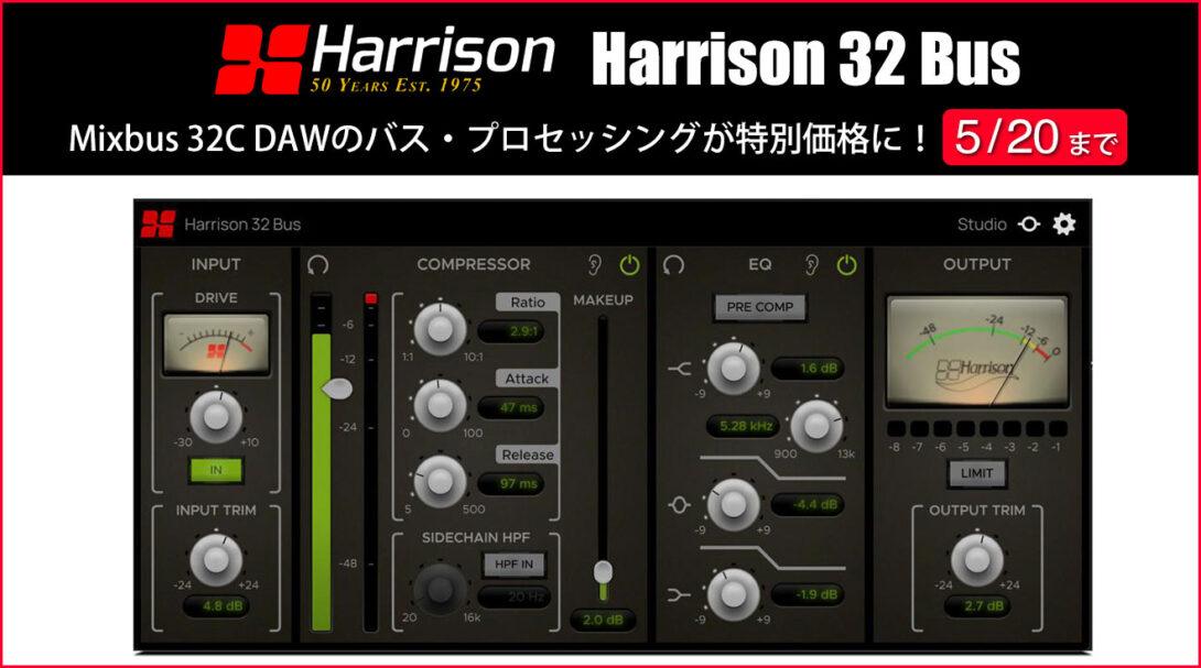 Harrison 32 Busが特別価格になるキャンペーンがスタート！ | Rock oN Company | DTM DAW 音響機器