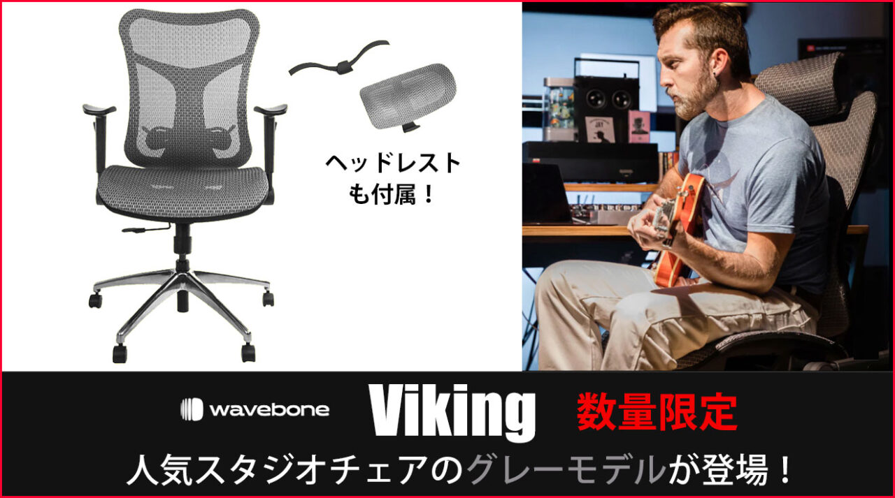 Waveboneから、スタジオチェアVikingの数量限定グレーモデルが発売！ヘッドレストも付属 | Rock oN Company | DTM DAW 音響機器