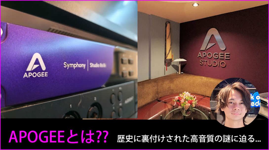 APOGEEとは??歴史に裏付けされた高音質の謎に迫る… | Rock oN Company | DTM DAW 音響機器