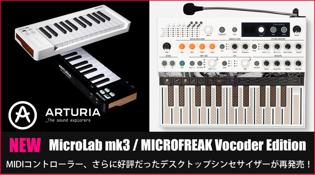 ArturiaからMIDIコントローラーMicroLab mk3、好評につき再販売となるハイブリット・デスクトップシンセサイザーMICROFREAK Vocoder Editionが5月25日 ...