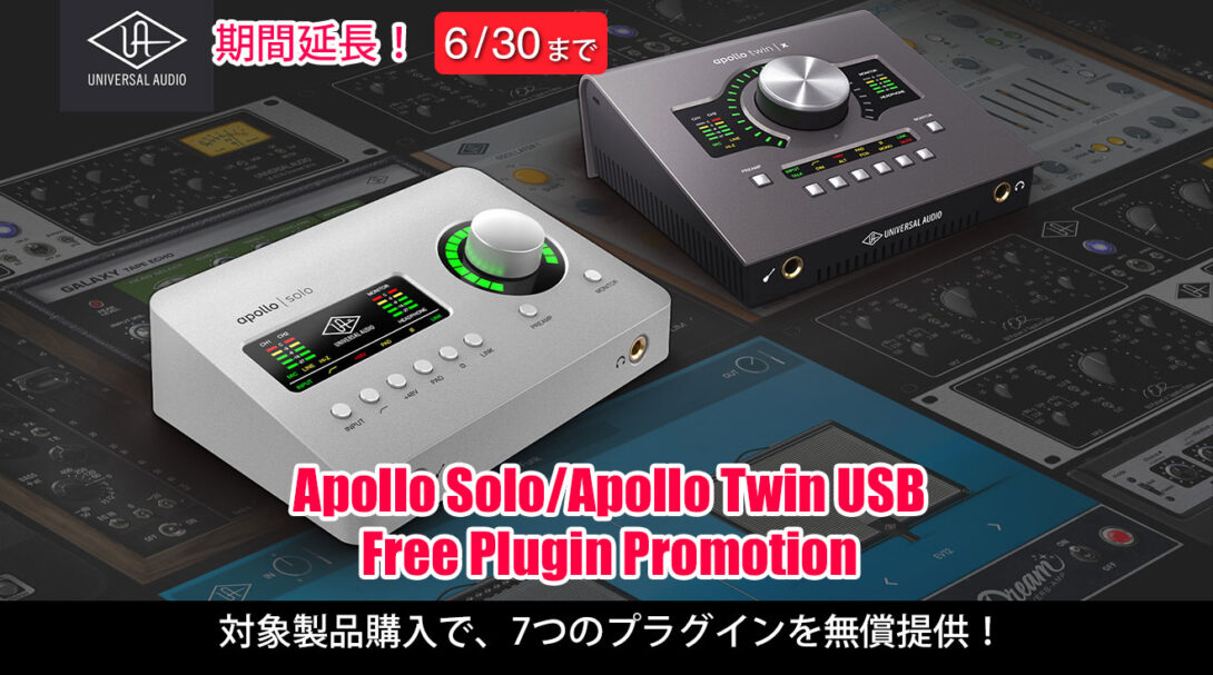 Universal AudioのApollo SoloとApollo Twin USBシリーズ4製品購入で、7つのプラグインを無償提供する ...