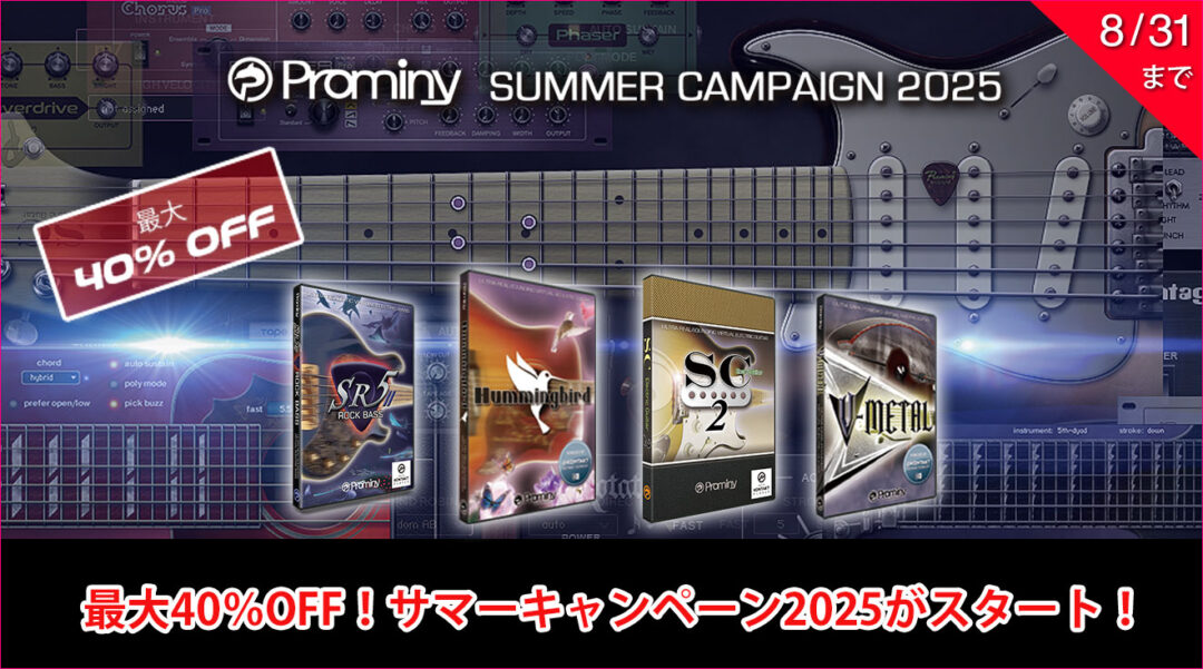 Prominyサマーキャンペーン2025がスタート！圧倒的な表現力を誇る人気ギター・ベース音源が最大40％OFFに！ | Rock oN Company | DTM DAW 音響機器