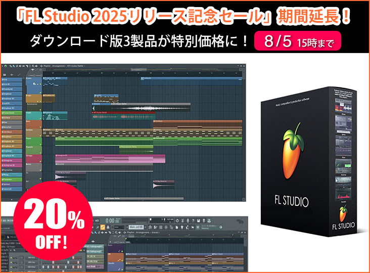 ダウンロード版3製品が20％OFFになる「FL Studio 2025リリース記念セール」が、8月5日（火）15時まで期間延長！ | Rock oN Company | DTM DAW 音響機器