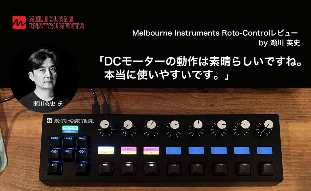 Melbourne Instruments Roto-Controlレビュー by 瀬川 英史 | Rock oN Company | DTM DAW 音響機器