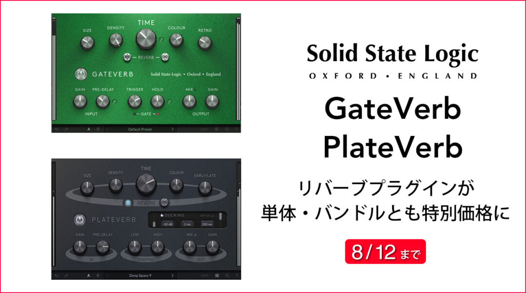 Solid State LogicのGateVerbとPlateVerbが特別価格になるキャンペーンがスタート！リバーブプラグインがお得に！ | Rock oN Company | DTM ...