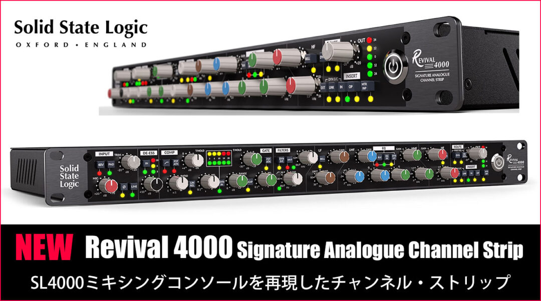 Solid State Logicがモノラルチャンネルストリップ「Revival 4000 Signature Analogue ...
