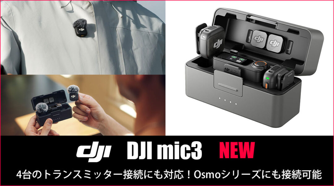DJIが「DJI mic3」が発表！4台のトランスミッター接続にも対応！Osmoシリーズにも接続可能 | Rock oN Company ...