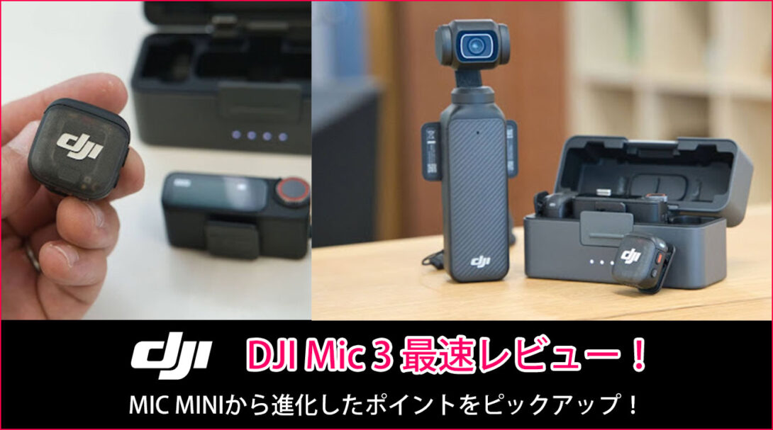 DJI Mic 3 最速レビュー！MIC MINIから進化したポイントをピックアップ！ | Rock oN Company | DTM DAW 音響機器
