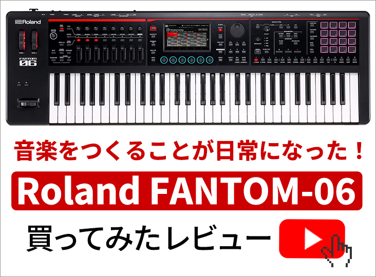 音楽をつくることが日常になった！DAW時代だからこそ Roland FANTOM-06 を買ってみたレビュー | Rock oN ...