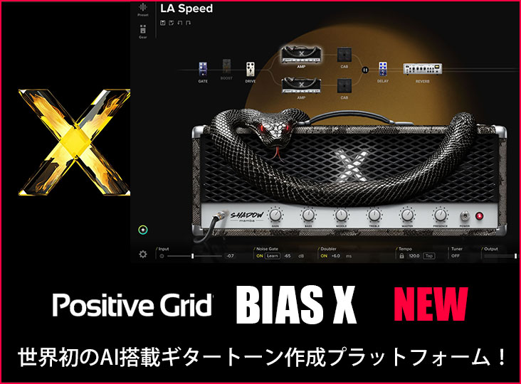 Positive Gridが「BIAS X」を発売！ | Rock oN Company | DTM DAW 音響機器
