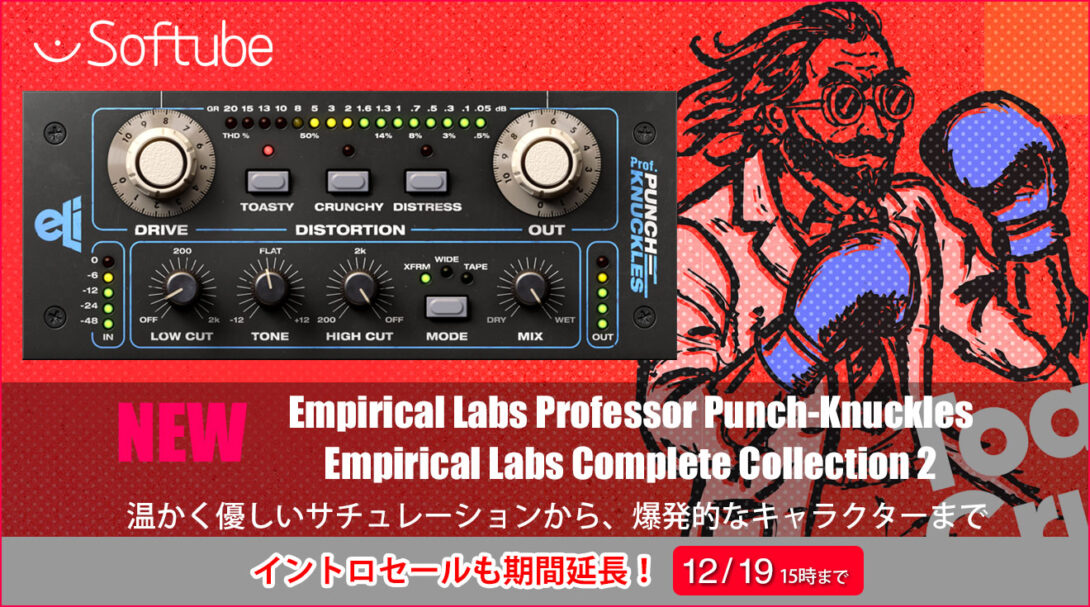 Softubeが「Empirical Labs Professor Punch-Knuckles」と、バンドル収録した「Empirical ...