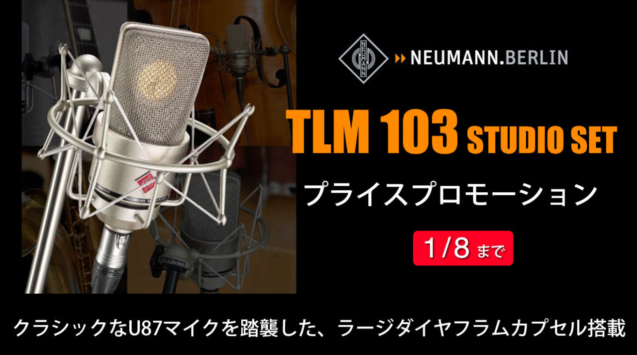 NeumannのTLM 103 STUDIO SETが特別価格になるプライスプロモーションスタート！ | Rock oN Company ...
